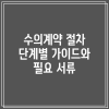 수의계약 완벽 가이드 절차 유형 그리고 주의 사항 계약 입찰 공공조달 법률 네이버 블로그